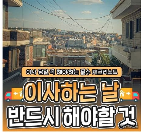 이사하는 날 해야 할 일 네이트뷰