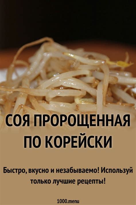 Соя пророщенная по корейски рецепт с фото - 1000.menu