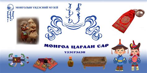 “МОНГОЛ ЦАГААН САР” ТУСГАЙ ҮЗЭСГЭЛЭН Монголын Үндэсний музей