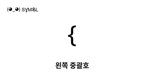 왼쪽 중괄호 여는 중괄호 유니코드 번호 U007b 📖 기호의 의미 알아보기 복사 And 📋 붙여넣기 ‿ Symbl