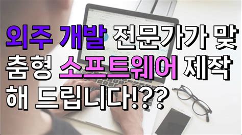 외주 개발 전문가가 맞춤형 소프트웨어 제작해 드립니다 Youtube