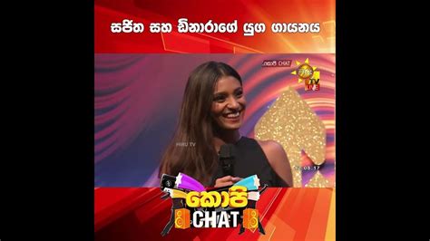 සජිත සහ ඩිනාරාගේ යුග ගායනය Youtube