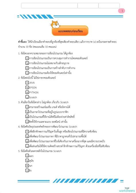 แบบทดสอบก่อนเรียนบทที่1 รู้จักโปรแกรม Scratch ใบงานเชิงโต้ตอบ Topworksheets