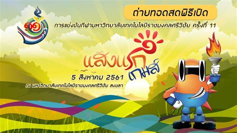 เทปบันทึก พิธีเปิดการแข่งขันกีฬามหาวิทยาลัยเทคโนโลยีราชมงคลศรีวิชัย ครั้งที่ 11 แสงแรกเกมส์