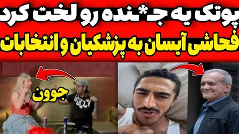 پوتک یه فاحشه رو تو ویدیو لـ خت کرد😱ف حاشی آیسان اسلامی به پزشکیان و انتخابات Putak Youtube