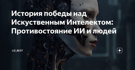 История победы над Искуственным Интелектом Противостояние ИИ и людей Liz Best Дзен