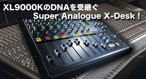 妥協なしのコンパクト・ミキサーsolid State Logic Xlogic X Desk！ Rock On Company Dtm