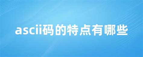 ascii码的特点有哪些 worktile社区