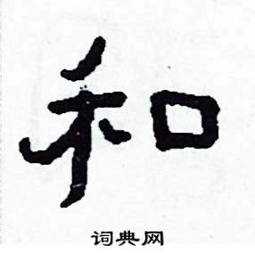 和在古汉语词典中的解释 古汉语字典 词典网