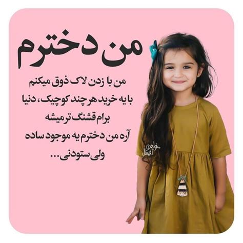 متن من دخترم با جملات دخترانه خاص و احساسی برای دختران
