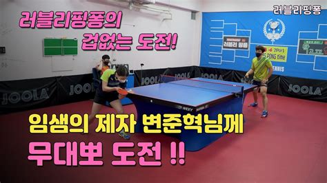 러블리핑퐁 얼마나 늘었나 변준혁님께 겁없는도전 Youtube