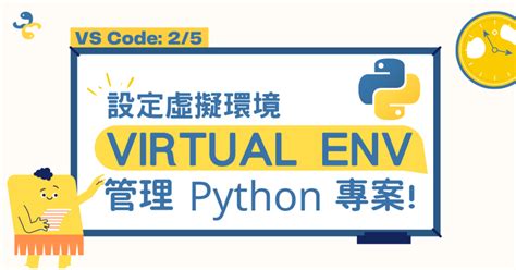 VSCode 設定虛擬環境 Virtual Env管理 Python 專案 Python 編程圖表