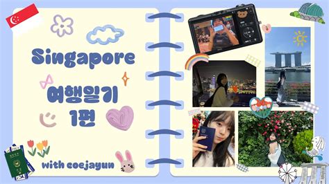 🇸🇬여행 Vlog 종강과 동시에 떠난 싱가포르 여행 브이로그 1편 여행 ㅣ 싱가포르 ㅣ 방학 ㅣ마리나베이샌즈 ㅣ 가든스더베이 ㅣ 브이로그 Youtube