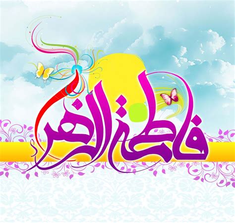 گیف ولادت حضرت فاطمه زهرا س