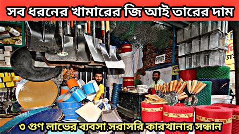জি আই তারের নেট⛓️প্লাস্টিক নেট বেড়া⛏️হার্ডওয়ার পাইকারি মার্কেট ঢাকা🛠️hardware Wholesale Market