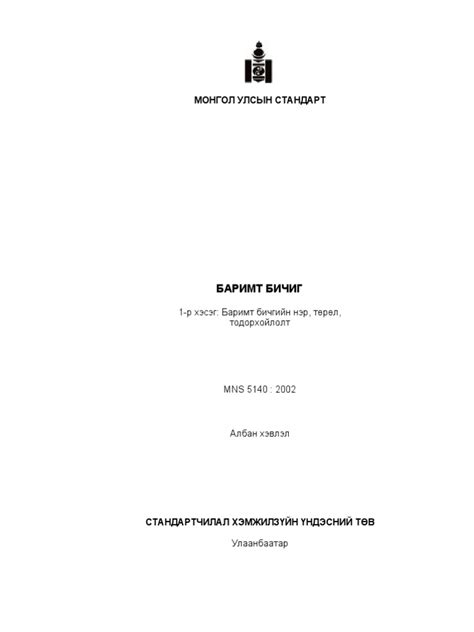 Mns 5140 2002 Баримт бичгийн нэр төрөл тодорхойлолт Pdf