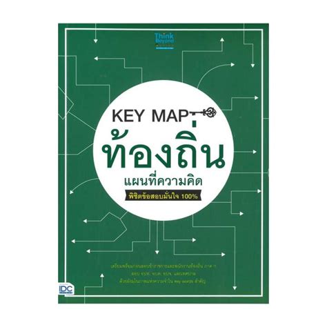 นายอินทร์ หนังสือ Key Map ท้องถิ่นแผนที่ความคิด พิชิตข้อสอบมั่นใจ 100 Th