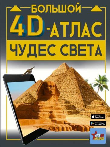 Книга: "Большой 4D-атлас чудес света" - Марина Тараканова. Купить книгу ...