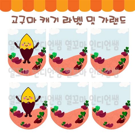 어린이집 고구마캐기 라벨 고구마데이 가랜드 고구마 오감놀이 머리띠 고구마 원형 메모지 네이버 블로그