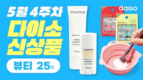 💖5월 4주차 다이소 신상품 1탄💖 강력한 자외선☀으로부터 내 소중한 피부를 지켜줄 자외선 차단제와 다양한 뷰티 상품들이 준비😁 Youtube