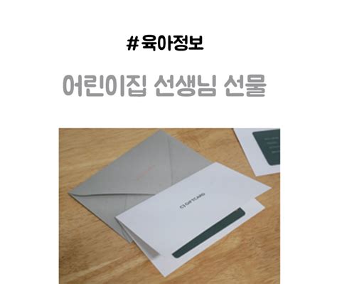 어린이집 선생님 선물 상품권 기프티콘 기프트카드 쿠키 간식 네이버 블로그