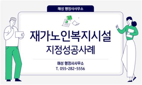 방문요양센터 창업 필요서류 필수인력 시설기준 방문목욕 재가복지센터 전문 행정사 창원 김해 마산 양산