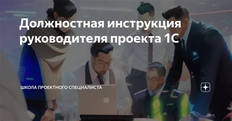Должностная инструкция руководителя проекта 1С Школа проектного специалиста Дзен