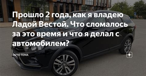 Прошло 2 года, как я владею Ладой Вестой. Что сломалось за это время и ...