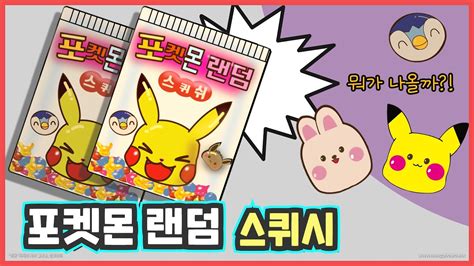 무료도안 포켓몬 랜덤 스퀴시 깜찍깜찍 귀여운 피카츄가 나오는 말랑말랑 스퀴시 만들기 ️☺ Diy️ Youtube