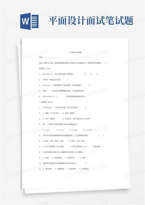 平面设计面试笔试题word模板下载编号qrpmyryv熊猫办公 平面设计面试笔试题word模板下载编号qrpmyryv熊猫办公