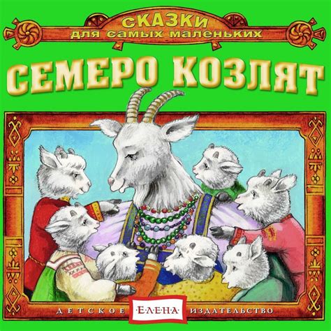 Сказка Коза И Семеро Козлят - 65 фото