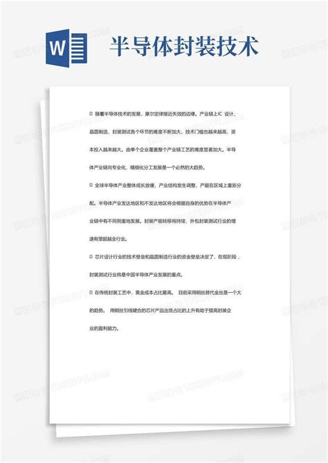 半导体封装技术Word模板下载 编号qyeywaop 熊猫办公