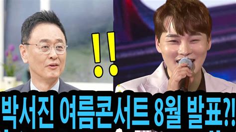 권영찬 박사 충격 폭로 박서진 나에게 생명 빚졌다 박서진 여름콘서트 8월 발표 Youtube