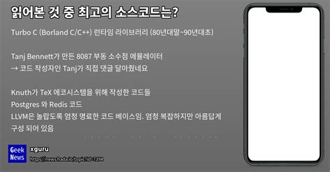 읽어본 것 중 최고의 소스코드는 Geeknews