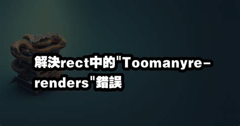 解決rect中的toomanyre Renders錯誤 Yt小礦工挖挖礦