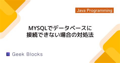 Java Mysqlsqlitepostgresqlのデータベースに接続する方法