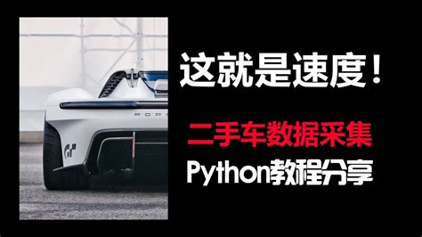 python采集二手车数据批量这就是速度 YouTube
