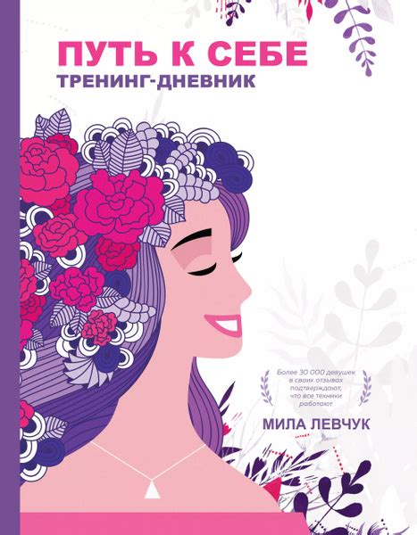 Путь к себе: тренинг-дневник - купить с доставкой по выгодным ценам в ...