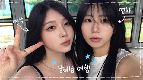 친구들 사이에 눈치 없이 낀 커플의 여름 마지막 남이섬 여행 Youtube