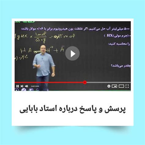 قیمت کلاس شیمی بابایی 1405 ثبت نام استاد بابایی تام لند