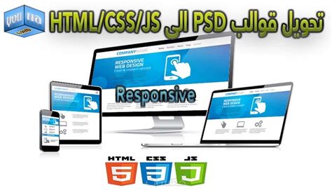 تكويد قوالب psd بلغة html cssandjs متجاوب مع كل الأجهزة خمسات
