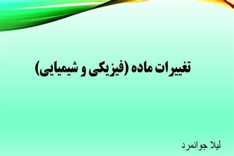 پاورپوینت تغییرات ماده فیزیکی و شیمیایی