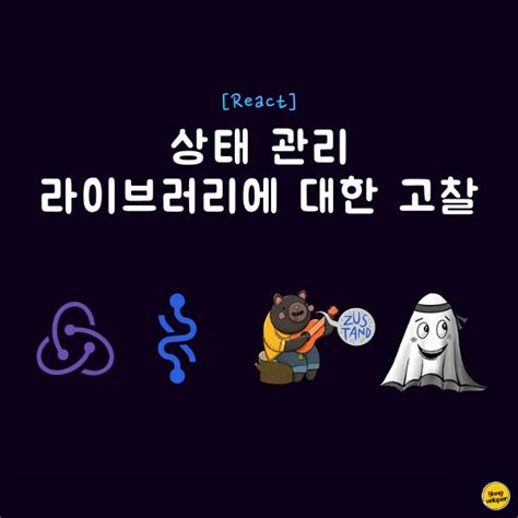 박상길 on linkedin [react] 상태 관리 라이브러리에 대한 고찰 feat redux tookit recoil