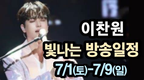 이찬원 빛나는 방송과 공연 및 행사 일정7월 1일 토요일~7월 9일 일요일 Youtube
