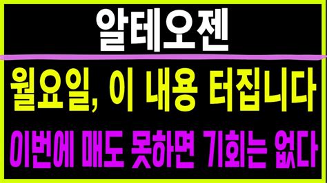 주식 알테오젠 이번에 매도 못하면 기회는 없다 알테오젠 알테오젠주가 알테오젠주가전망 알테오젠목표가 Youtube