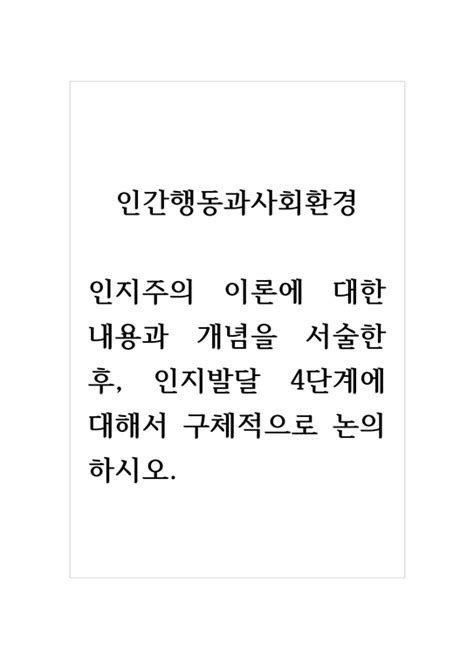인간행동과사회환경인지주의 이론에 대한 내용과 개념을 서술한 후 인지발달 4단계에 대해서 구체적으로 논의하시오 사회과학