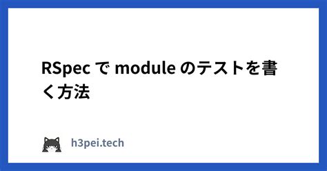 Rspec で Module のテストを書く方法