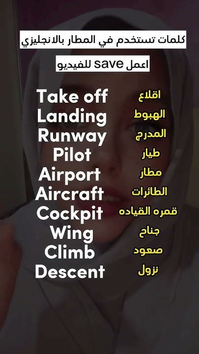كلمات انجليزيه تستخدم في المطار تعلم تعلم اللغة الانجليزية تعلم اللغة الانجليزية انجليزي