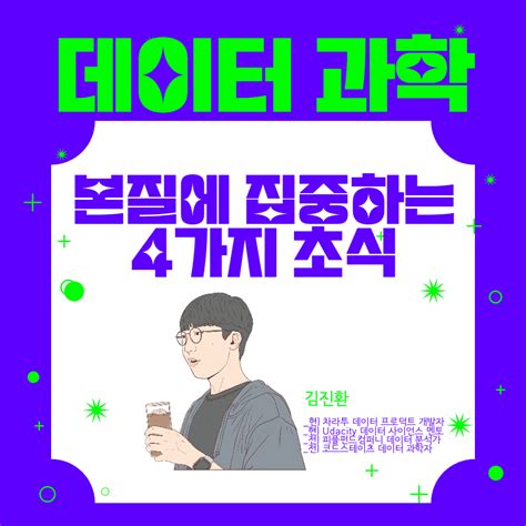 데이터 과학자 원칙 데이터 분석 본질에 집중하는 4가지 초식 Nomadterrace