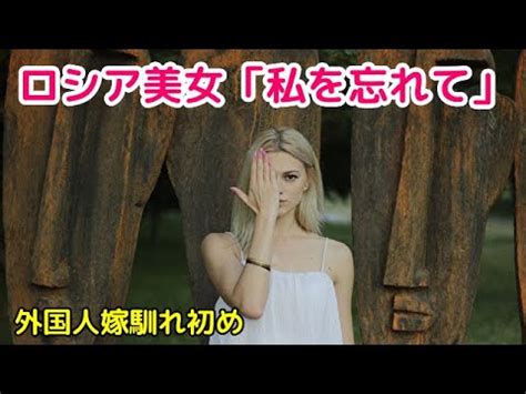 【外国人嫁 馴れ初め】ロシア美女「私を忘れて」俺→「マジか！」次の日に指輪を買ってプロポーズ【日本好き外国人】 Youtube